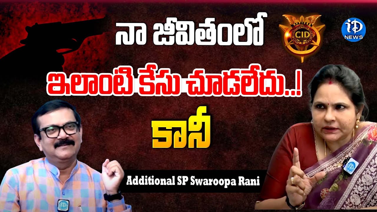 నా జీవితంలో ఇలాంటి కేసు చూడలేదు..! Additional SP Swaroopa Rani ...