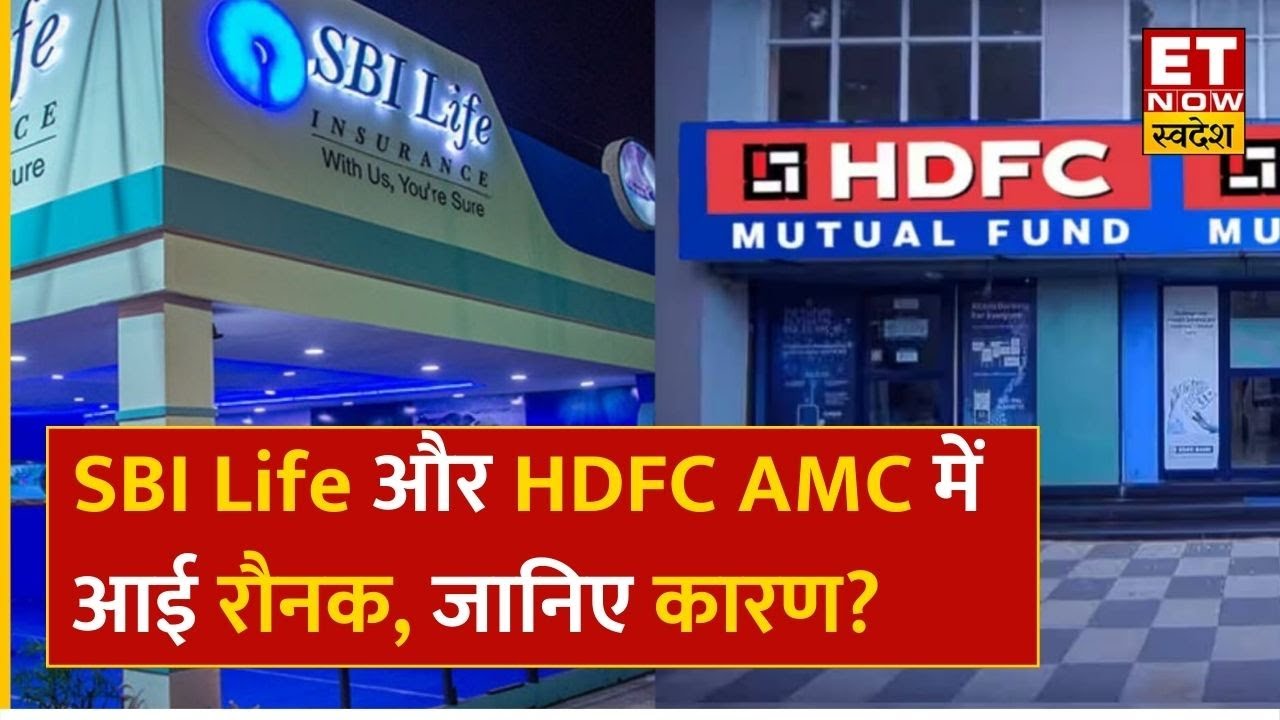 SBI Life & HDFC AMC Share Price: SBI Life और HDFC AMC Share में आई रौनक ...