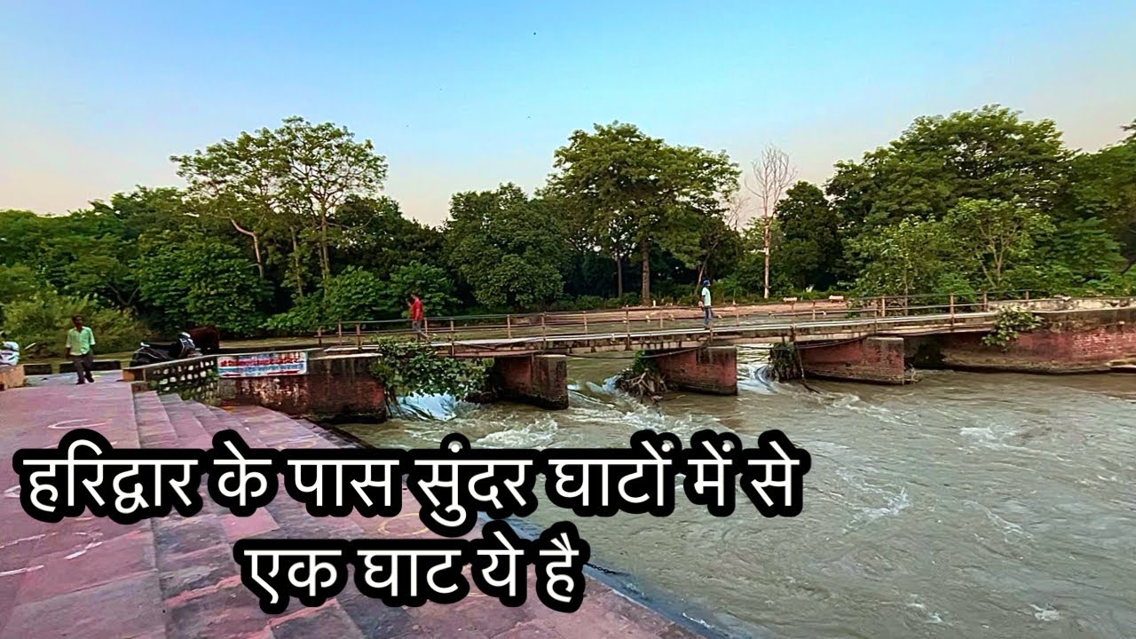 राज घाट व सती घाट के ताज़ा सुंदर दर्शन । kankhal ghat haridwar - YouTube