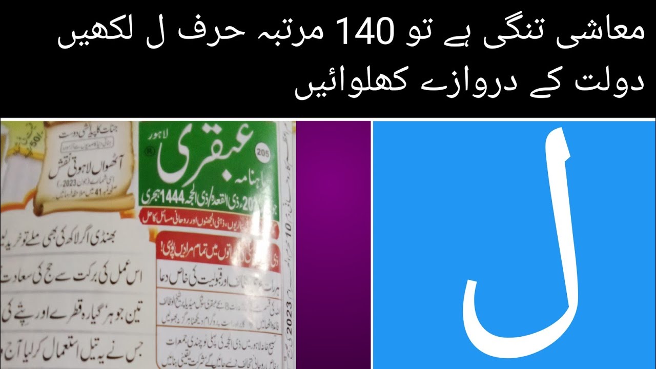 Harf laam likhay or dolat mand ho jain - YouTube