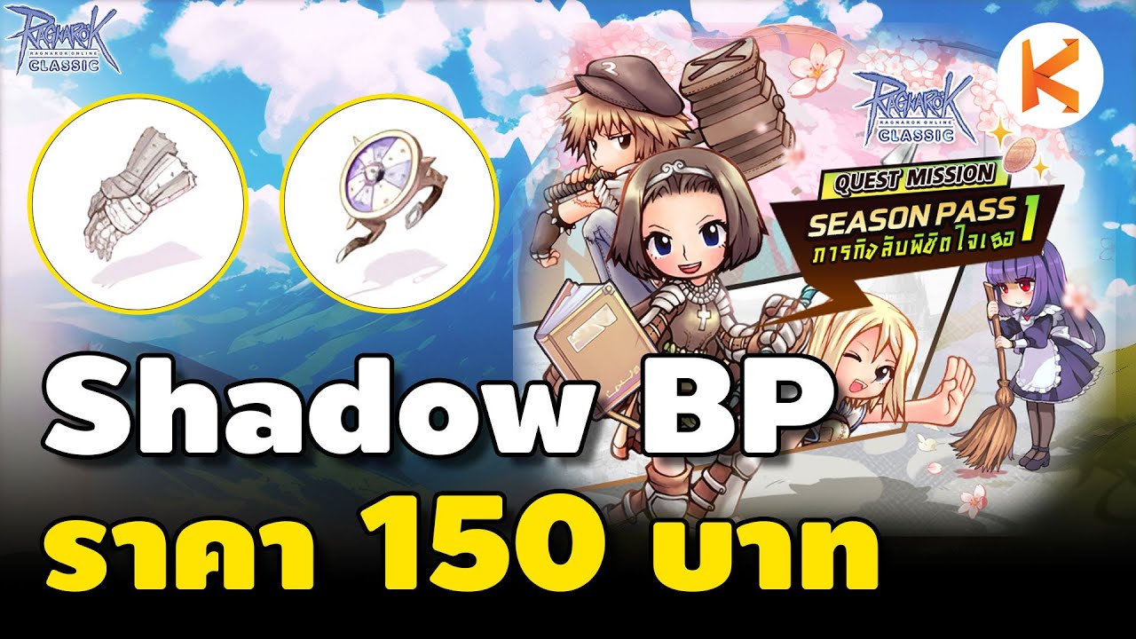 ทำ Shadow Paladin ในงบ 150 บาท โคตรคุ้ม | Ro Classic - YouTube