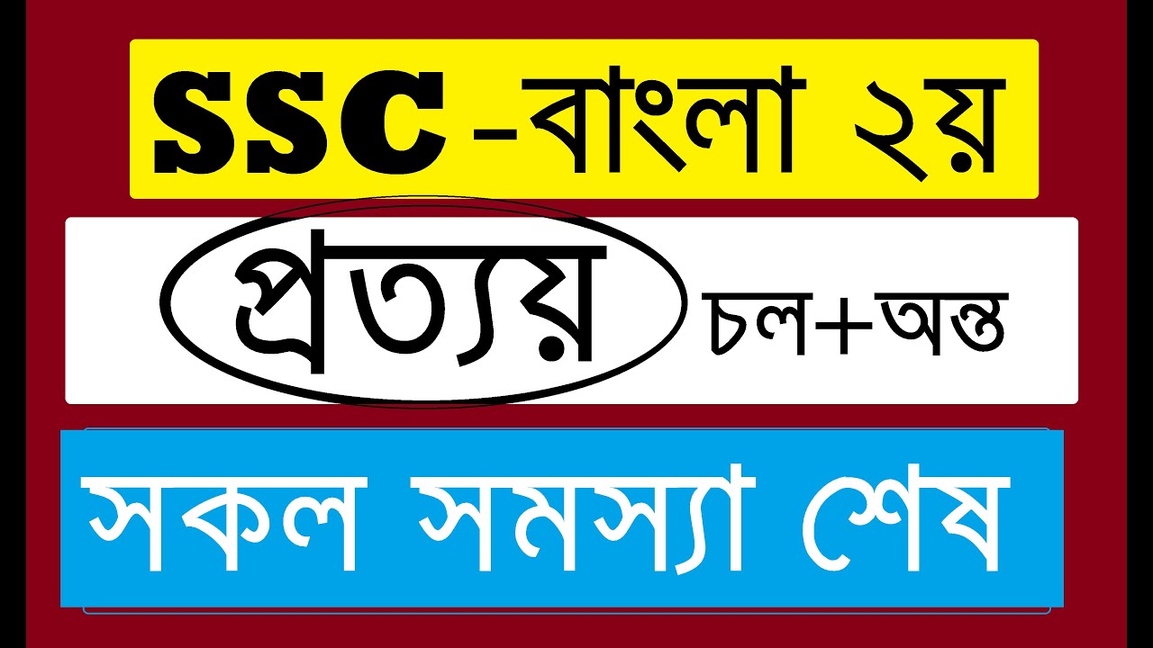 SSC Bangla 2nd | Prottoy | প্রকৃতি-প্রত্যয় | বাংলা ব‍্যকরণ। এস এস সি ...
