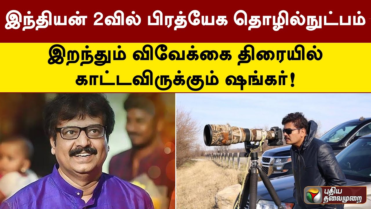 இறந்தும் விவேக்கை திரையில் காட்டவிருக்கும் ஷங்கர்! | Indian 2 | Vivek ...