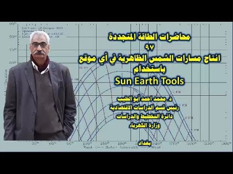 د.محمداحمدابوالطيب..محاضرات الطاقة المتجددة 97 انتاج مسارات الشمس الظاهرية باستخدام Sun Earth ...