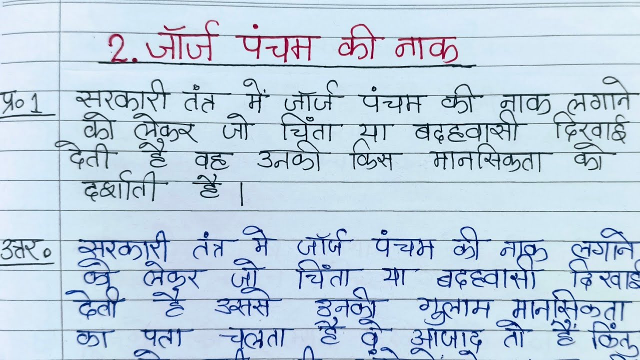 जॉर्ज पंचम की नाक। class 10 question answer | class 10 hindi ch 2 ...