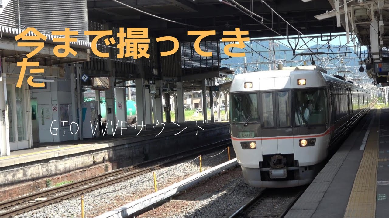 今まで撮ってきたGTO VVVFバリエーション - YouTube