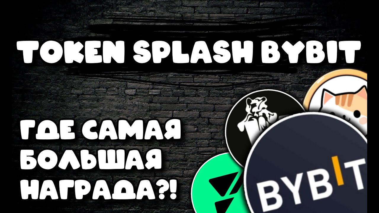 В каких Token Splash от Bybit участвовать?! Где самая большая награда ...