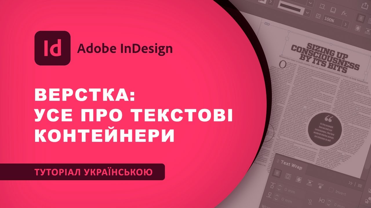 Adobe InDesign: Верстка тексту | Створення і налаштування контейнерів ...