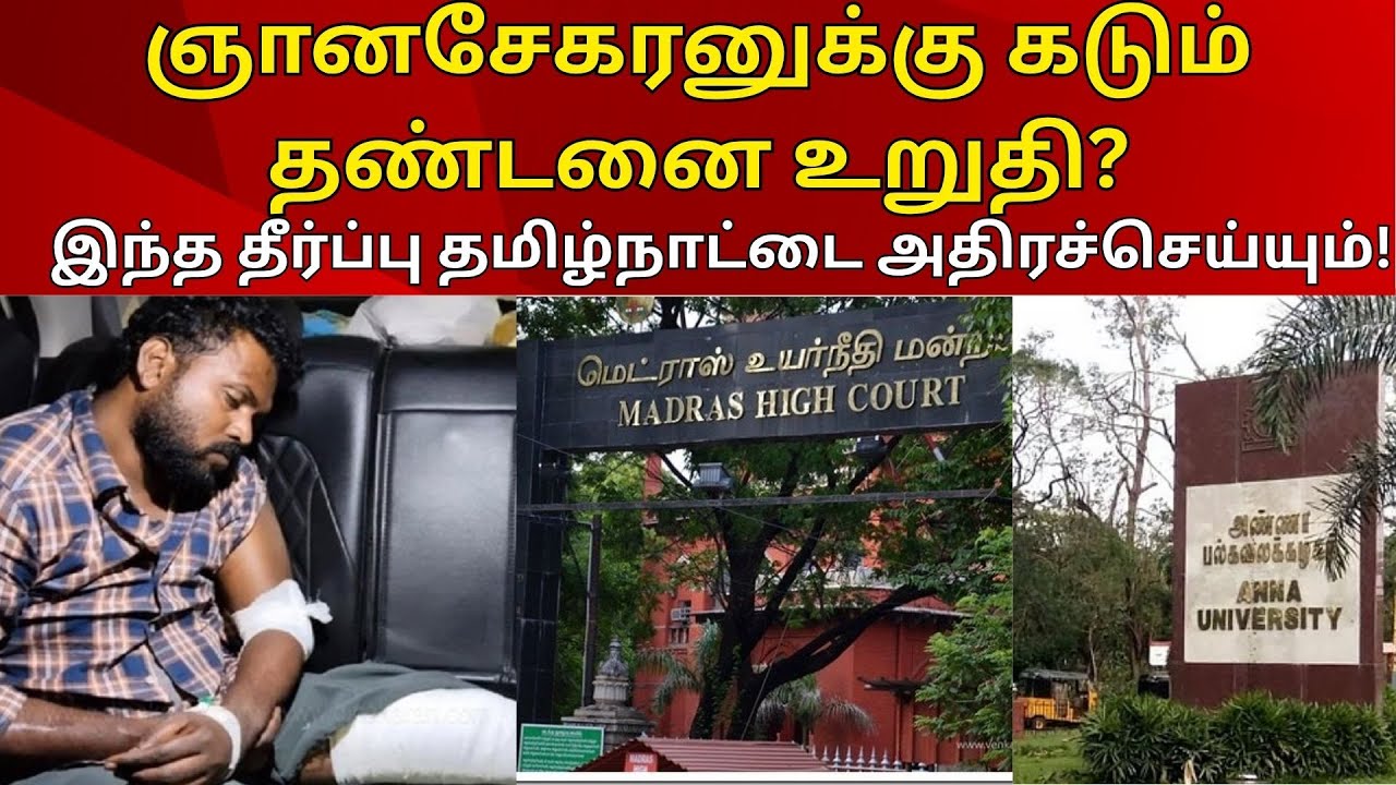 Anna university Gnanasekaran judgement | அதிர்ச்சி தீர்ப்பு வெளிவந்தது ...