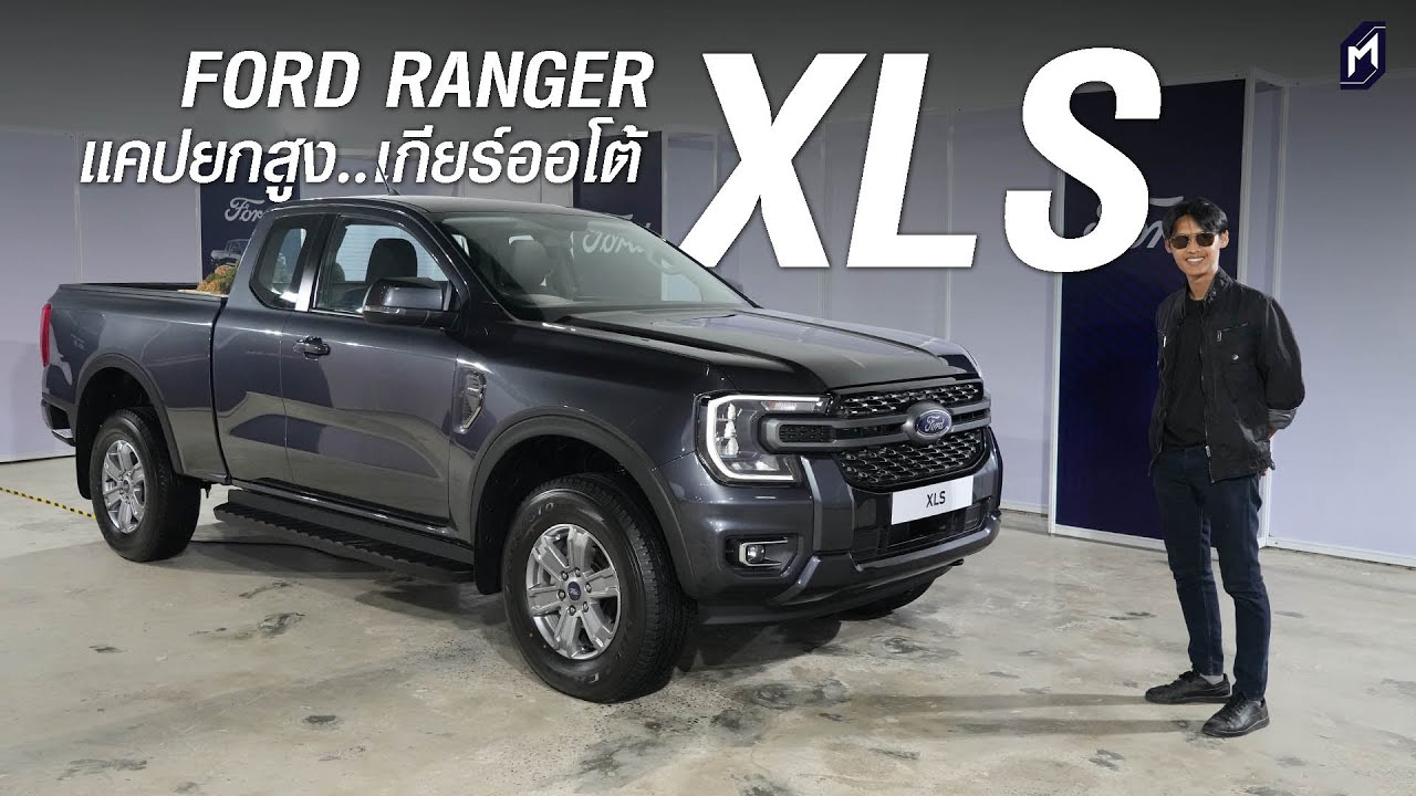 FORD RANGER XLS รุ่นย่อยใหม่..ยกสูง เกียร์ออโต้! - YouTube