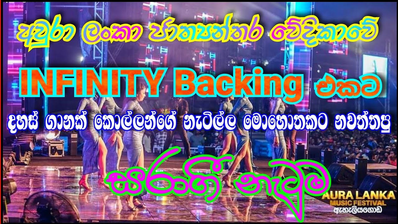 අවුරා ලංකා ජාත්‍යන්තර වේදිකාවේ INFINITY Slow Nonstop Backing එකට කෙල්ලෝ ...