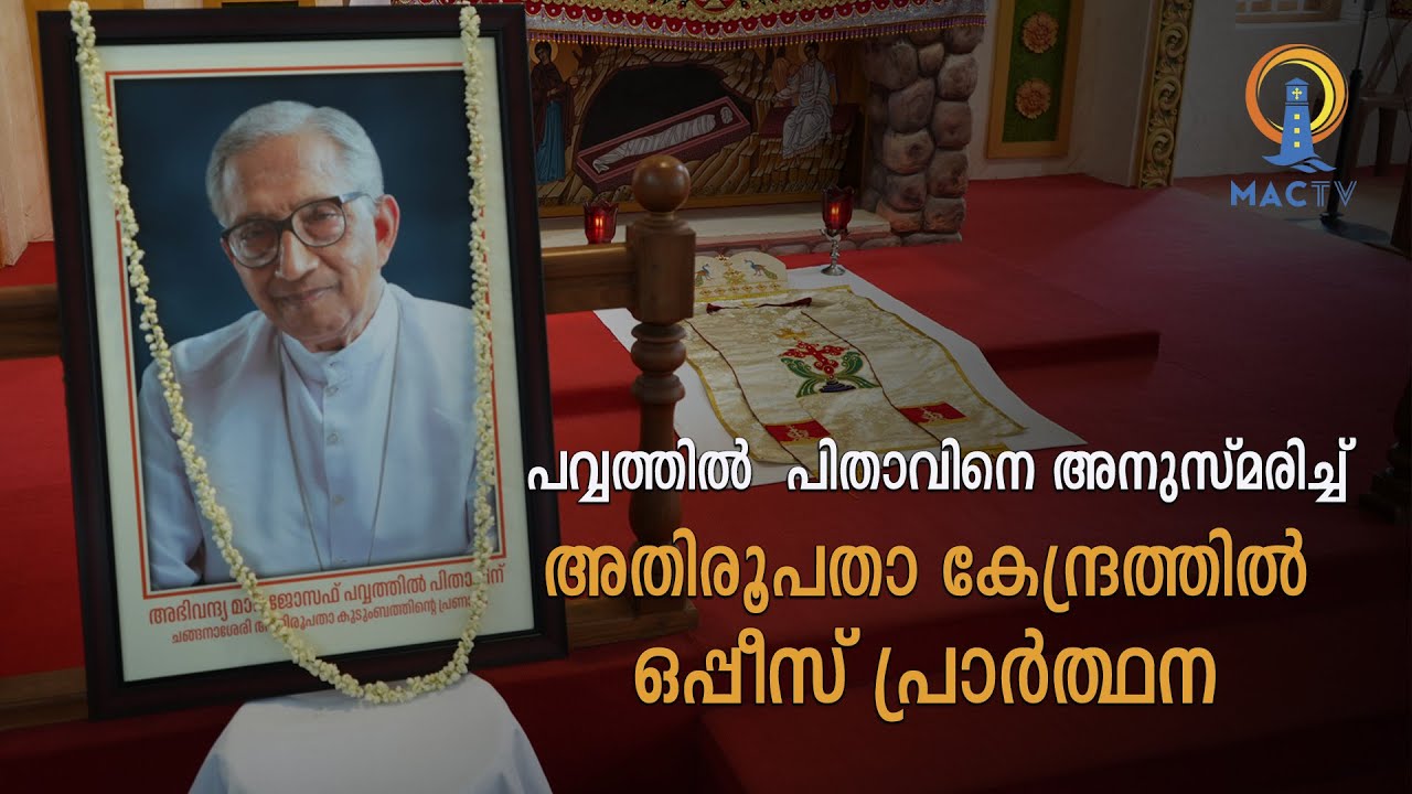 പവ്വത്തിൽ പിതാവിനെ അനുസ്മരിച്ച് അതിരൂപതാ കേന്ദ്രത്തിൽ ഒപ്പീസ് പ്രാർത്ഥന ...
