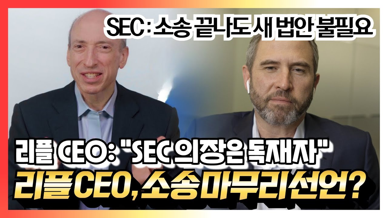 리플 비트코인 이더리움 - 리플 CEO, “SEC 의장은 독재자” 소송 마무리 선언? SEC 의장, “리플 소송 끝나도 새 법안 ...