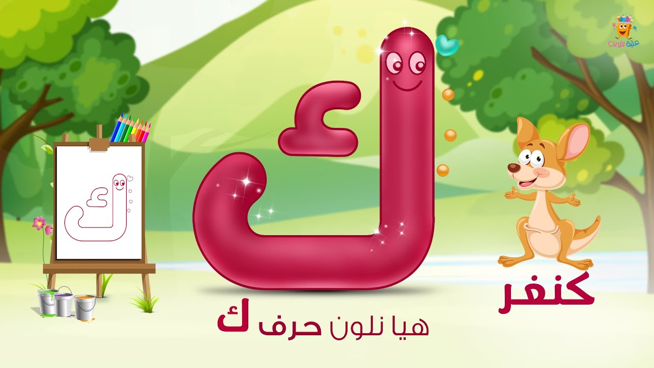 هيا نلون حرف الكاف | ك | تلوين للاطفال | #علبة_تلوين #بيبي #الطفل #كنغر ...