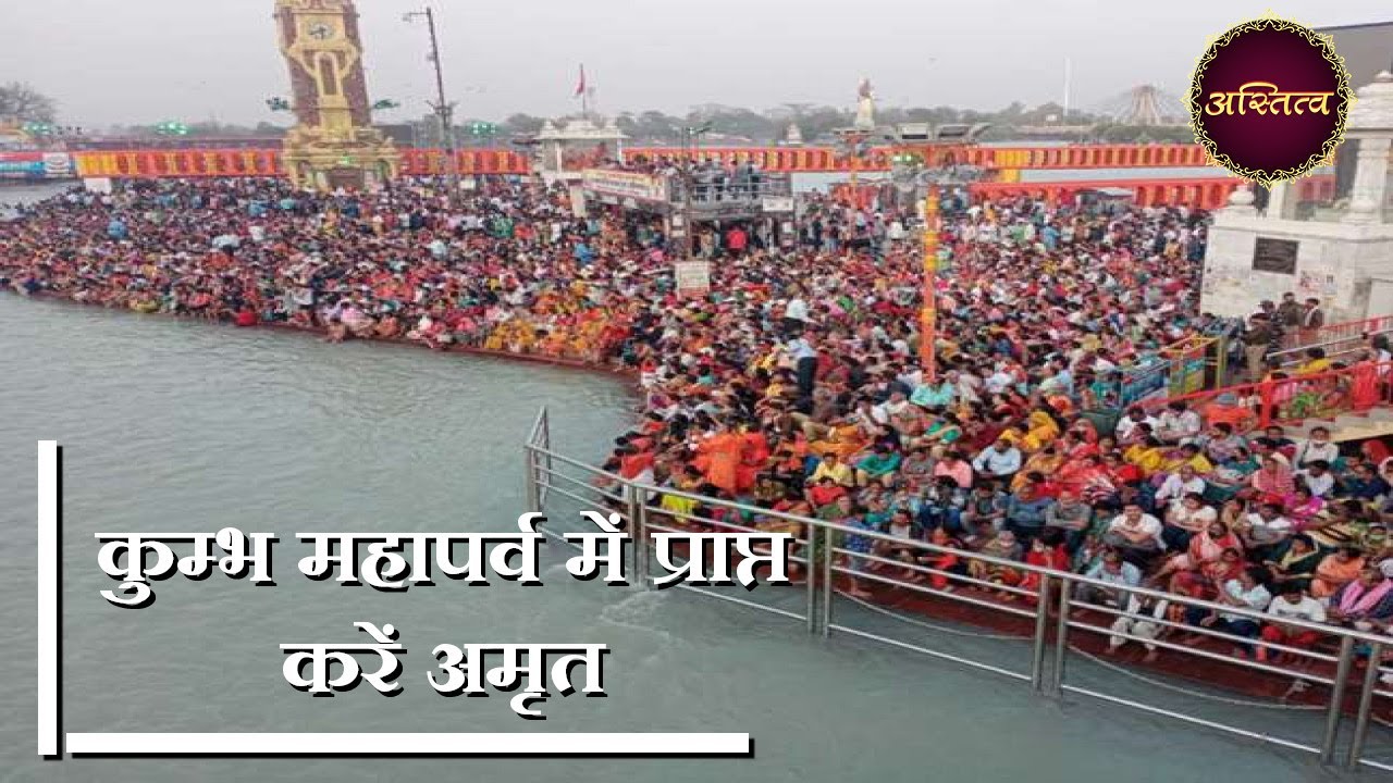 कुम्भ महापर्व में प्राप्त करें अमृत और बने अमृतशील || Aacharya Pawan ...