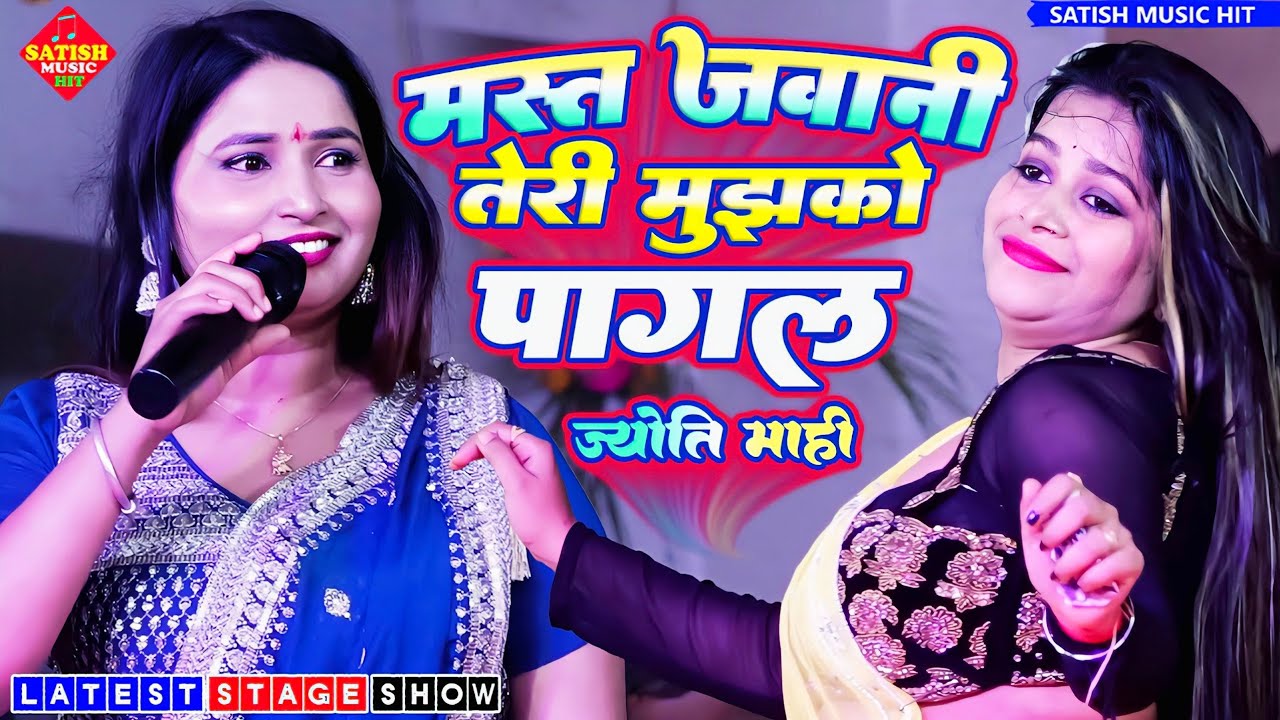 मस्त जवानी तेरी मुझको पागल कर गई रे | Jyoti Mahi New Stage Show | Mast Jawani Teri Mujhko-Jyoti ...