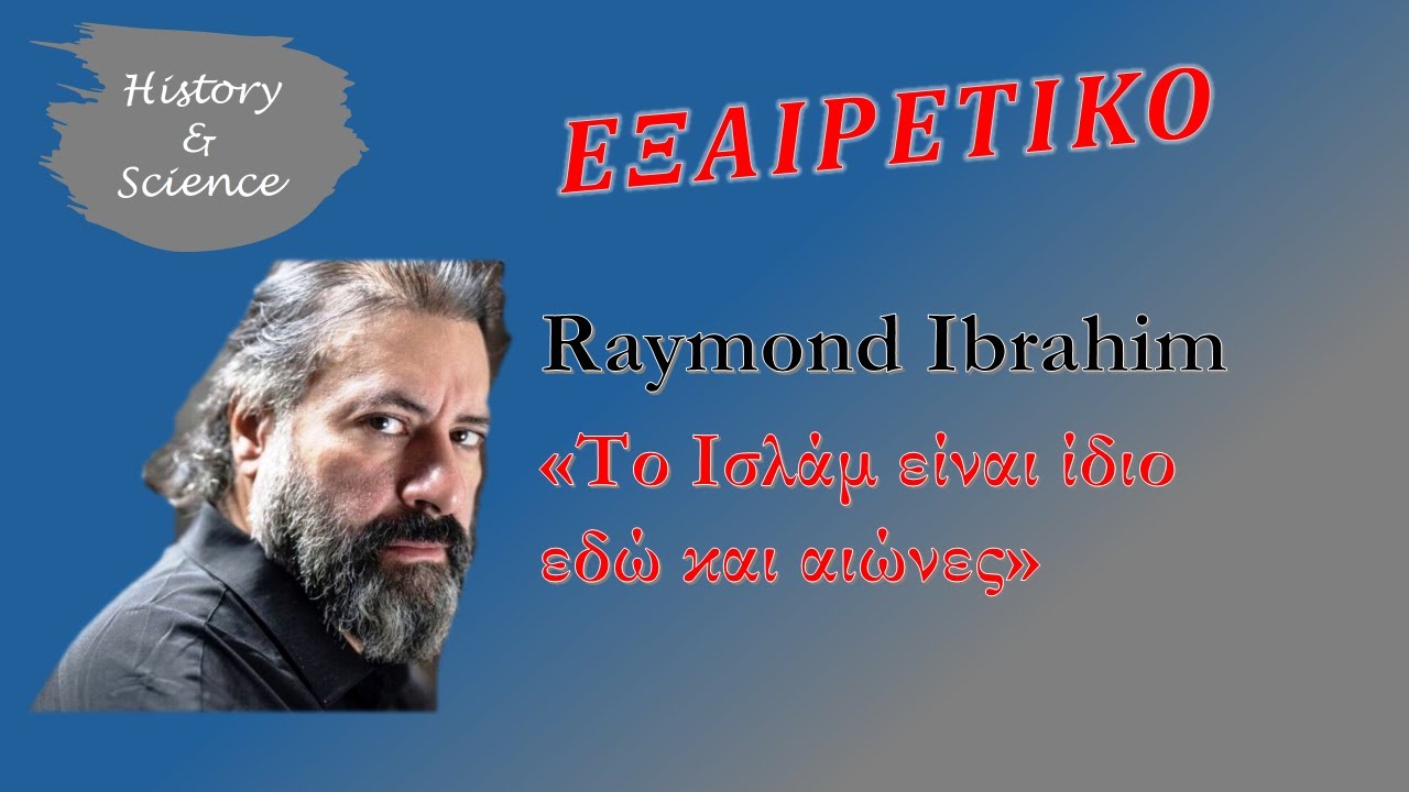 Raymond Ibrahim: «Το Ισλάμ δεν έχει αλλάξει εδώ και αιώνες» - YouTube