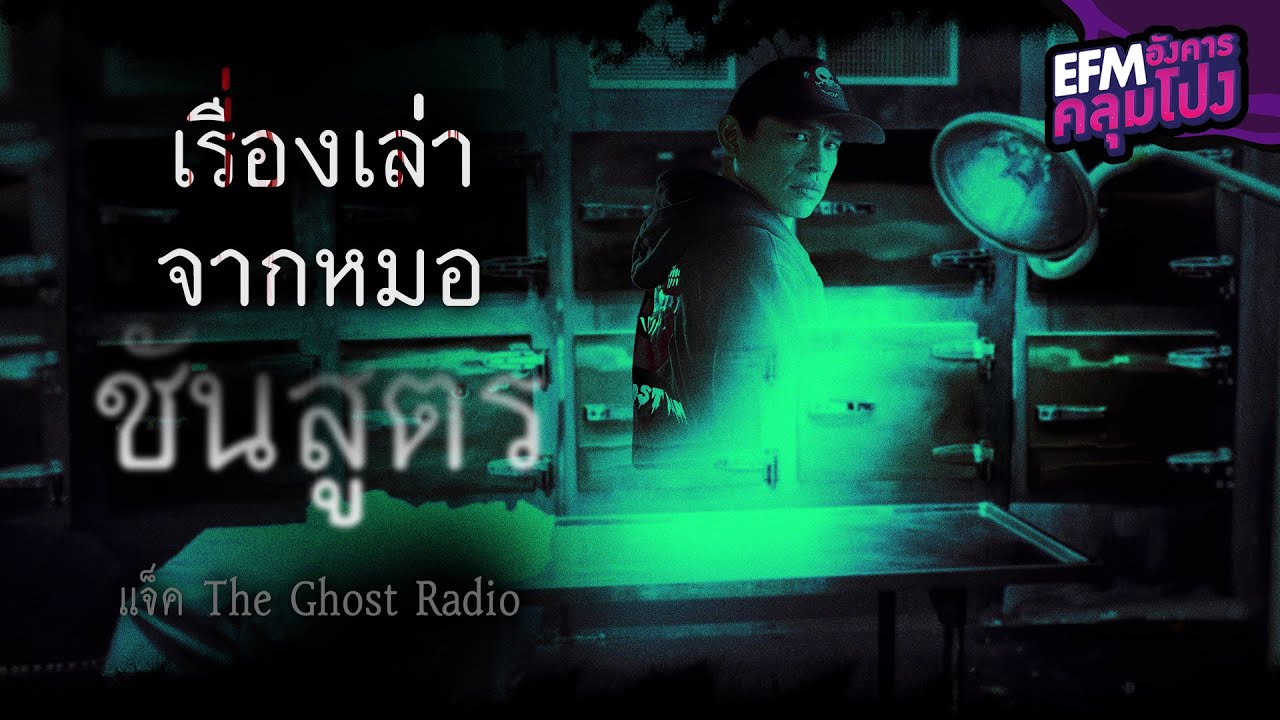 เรื่องเล่าจากหมอชันสูตร | แจ็ค The Ghost Radio - HIGHLIGHT อังคาร ...
