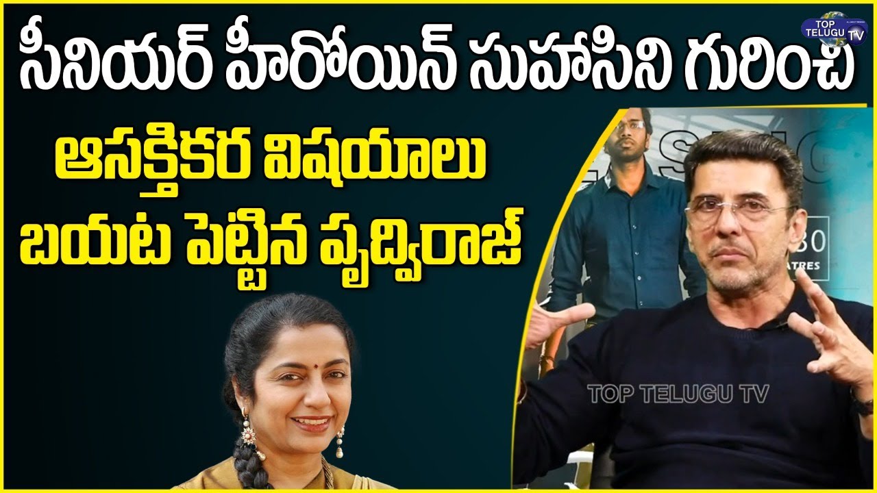 Actor Babloo Prithiveeraj About Senior Heroine Suhasini | Balamevvadu ...