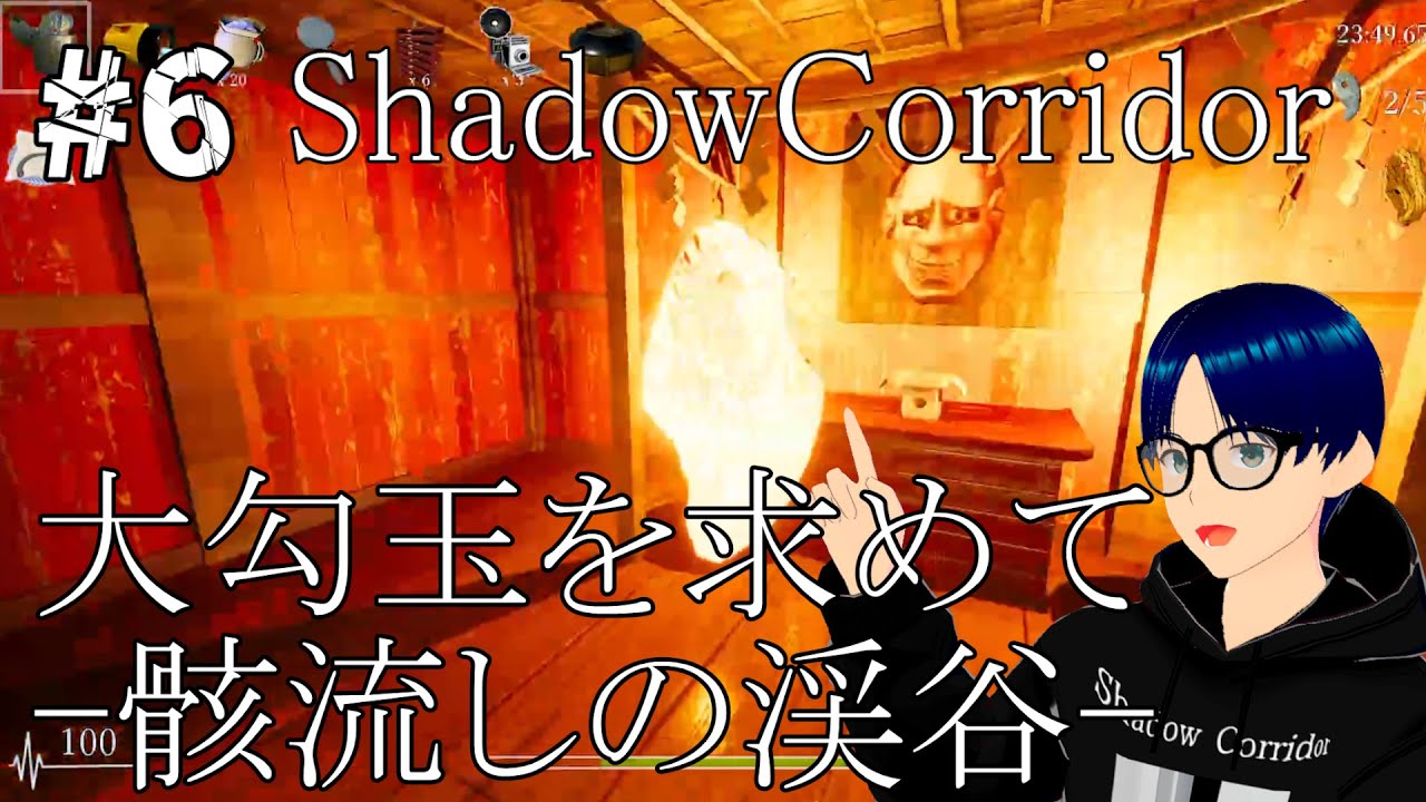 #6（大勾玉取れず）【Shadow Corridor 影廊】全然見つかる気配がないぞ!大勾玉を探せぇ! #shadowcorridor #影廊 #ホラーゲーム #実況プレイ #vtuber ...