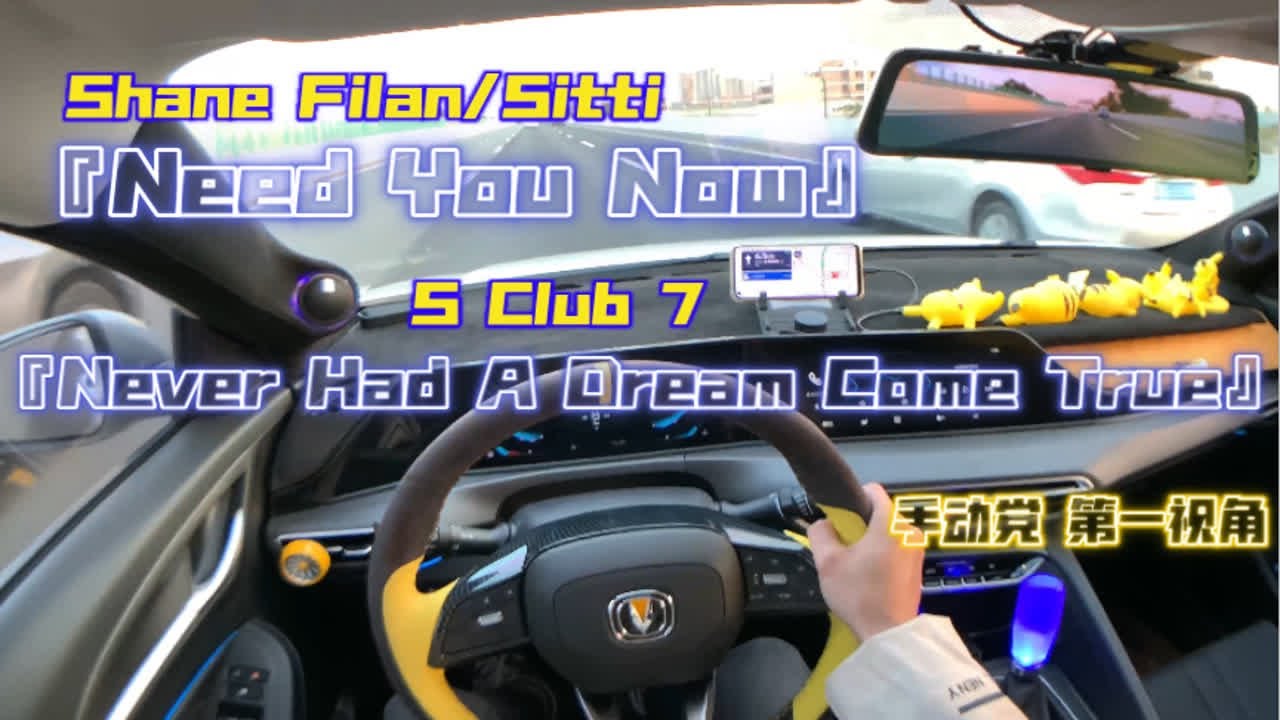 〖逸动Plus | 手动党日常驾驶〗第一视角听歌云开车——Shane Filan/Sitti《Need You Now》& S Club 7 ...