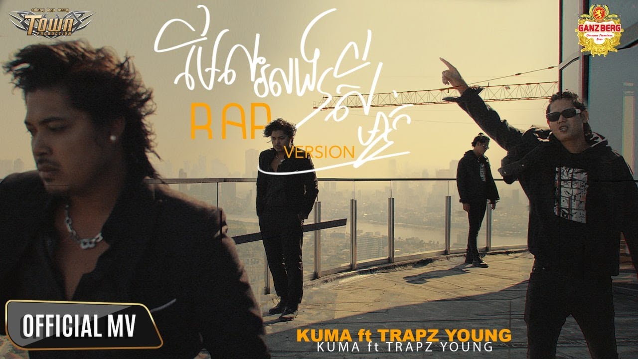 មើលរំលងស្រីម្នាក់ Rap Version- គូម៉ា & TRAPZ YOUNG【Official Music Video ...