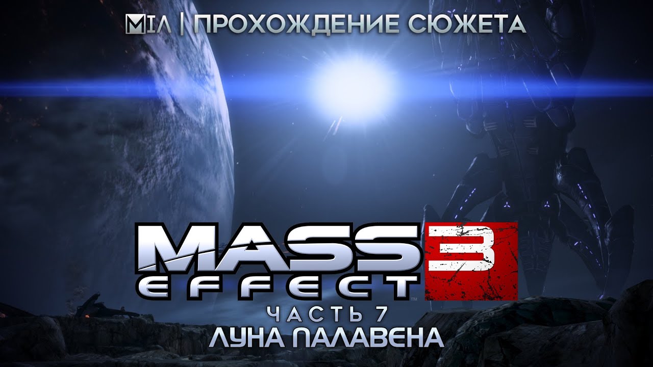 MASS EFFECT 3 | Часть 7 | Луна Палавена - YouTube