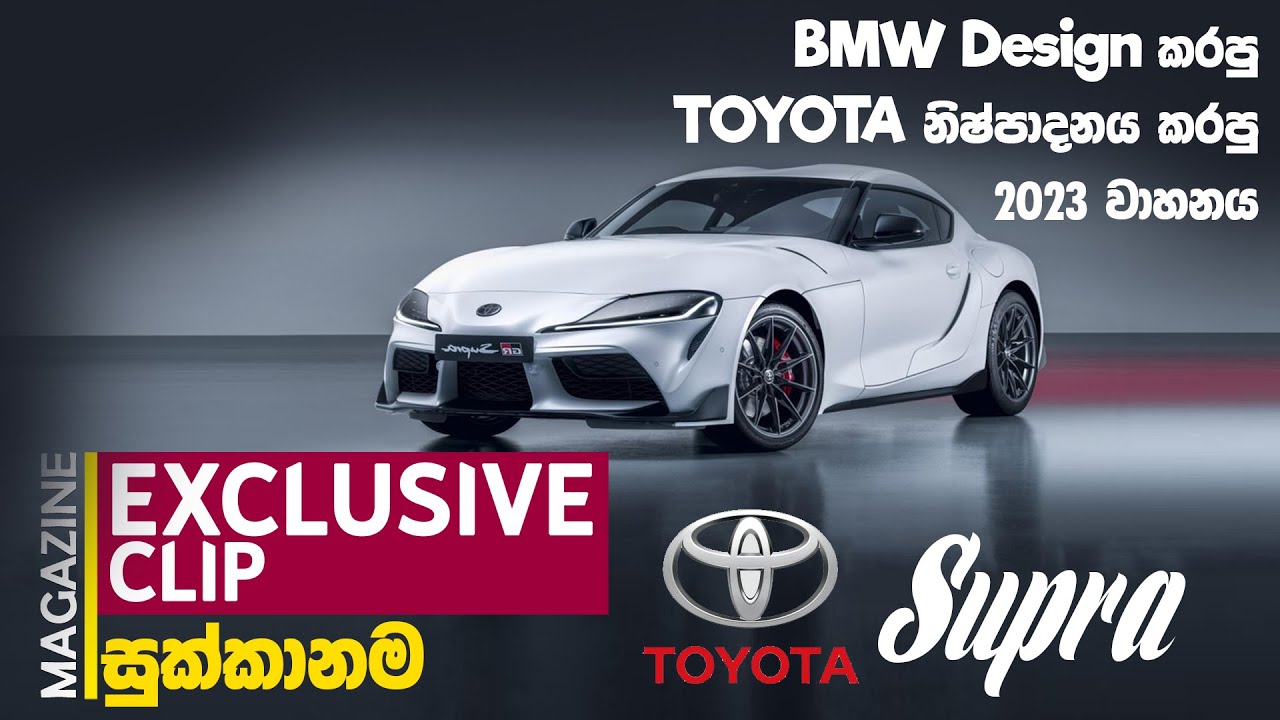 SUKKANAMA: Exclusive Clip | Toyota Supra 2023 - Rupavahini - YouTube