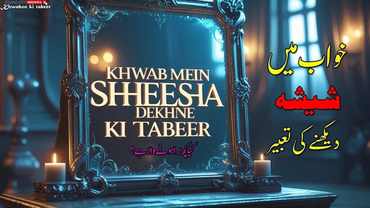 Khwab mein Sheesha Dekhna | Aina Dekhna | kanch dekhna | khwabon ki tabeer | mirror dekhne ki ...