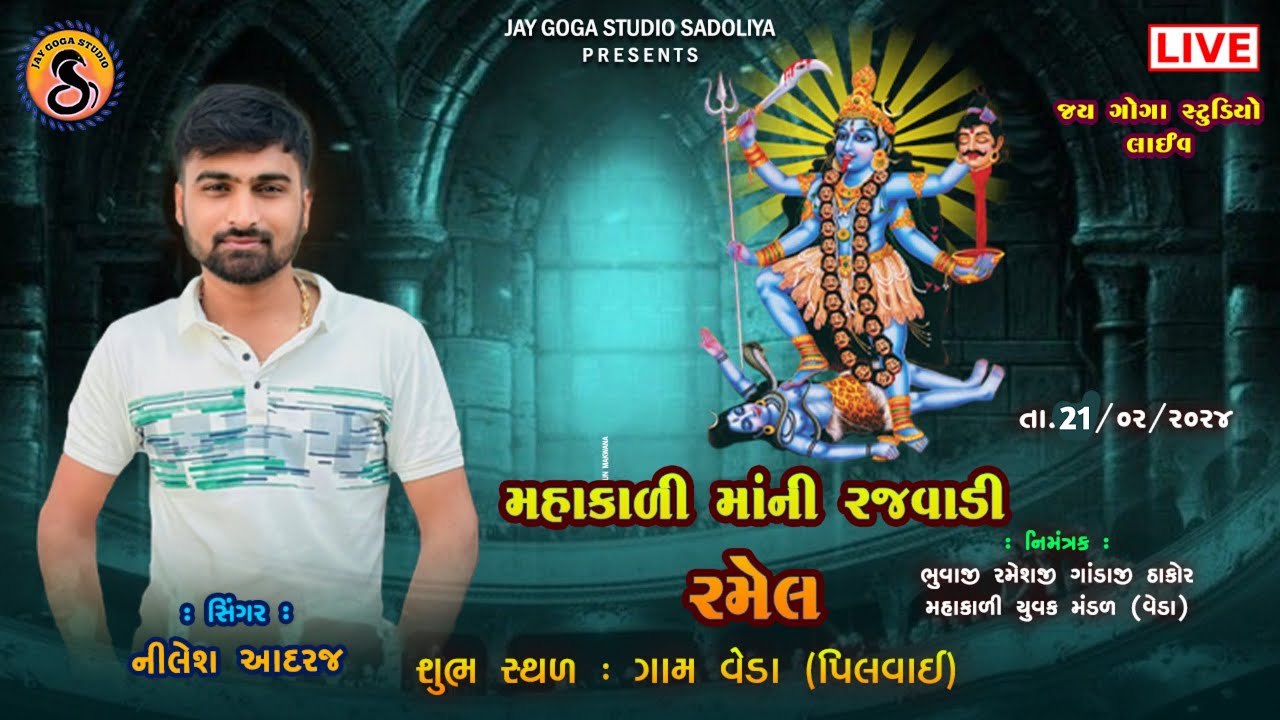 GOGA MAHARAJ, BAL SIKOTAR, MAHAKALI MATAJI BHAVY RAMEL I AMBAVADA LIVE ...