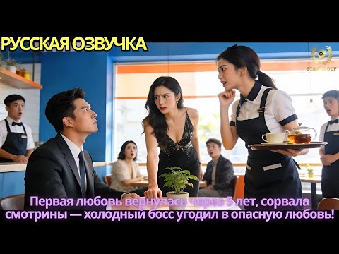 Первая любовь вернулась через 5 лет, сорвала смотрины — холодный босс угодил в опасную любовь!