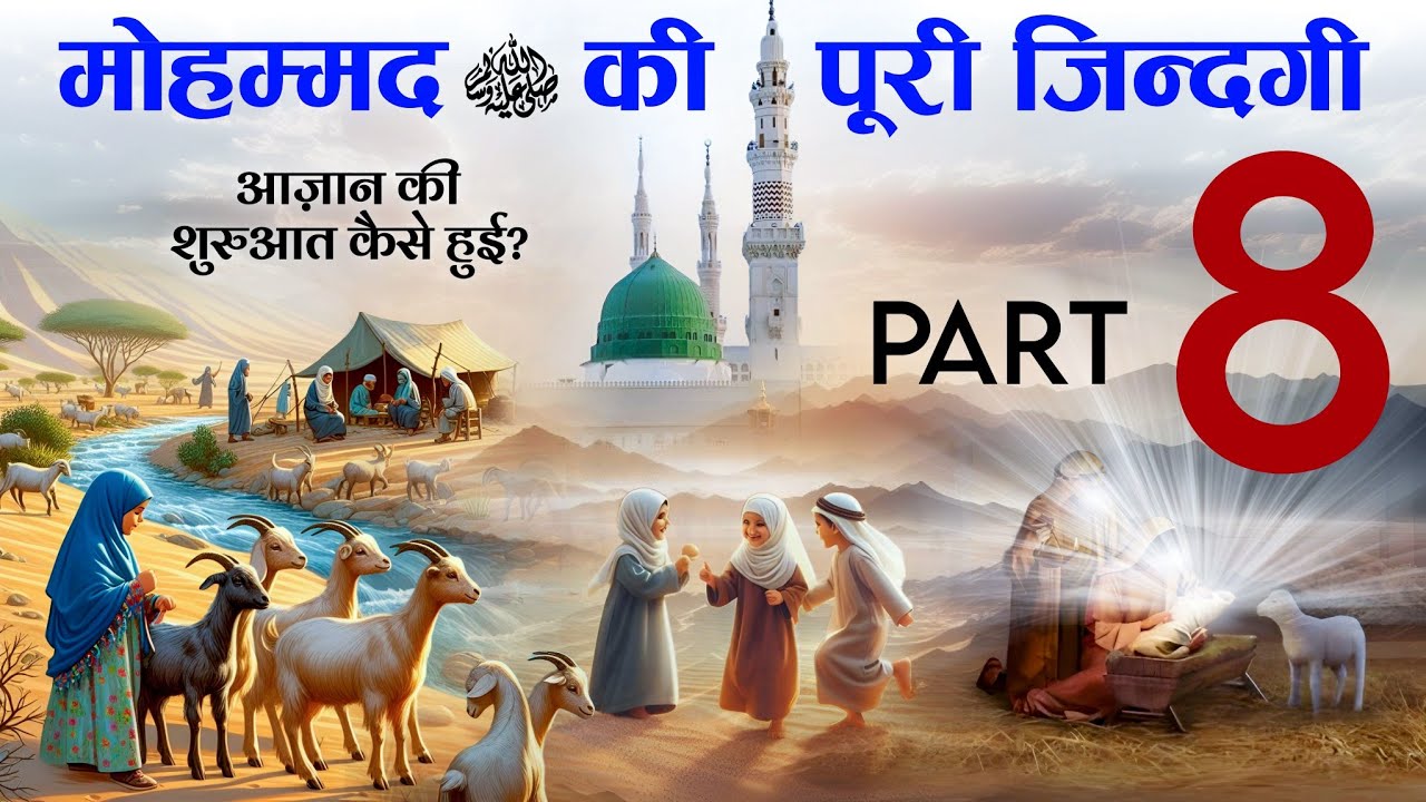 Complete life of Prophet Muhammad ﷺ Part 8 [Azan Ki Shuruaat Kab Aur ...