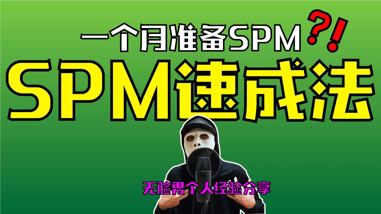 SPM要来了可是还没准备好？| 考【这个方法】让你在一个月里迅速做好准备！！ - YouTube