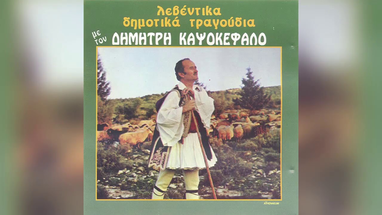 Δημήτρης Καψοκέφαλος - Μια μικρή τσελιγκοπούλα - Official Audio Release ...