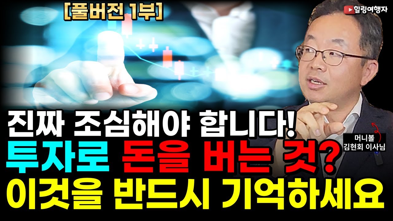 풀버전 1부 인터뷰 여의도 찐 투자자가 이야기하는 투자로 돈 버는 방법 정확히 알려면 반드시 필수로 알아야 할 것들은