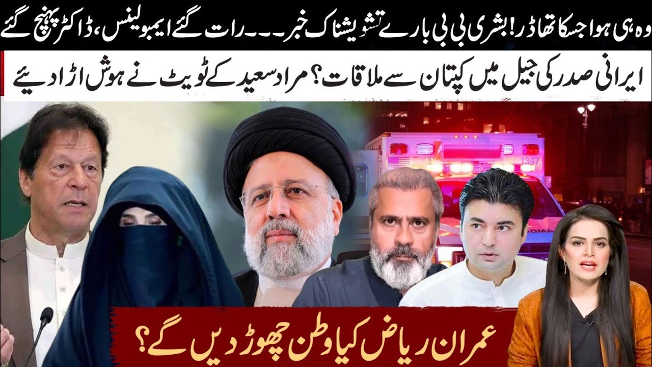 Bushra Bibi Critical Situation l Iran President Meet Imran khan l Will ...