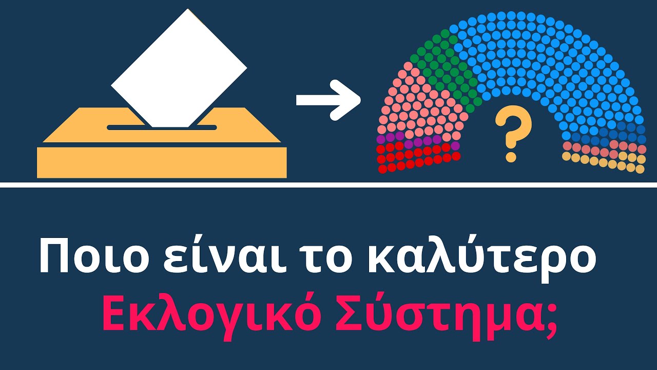 Απλή vs Ενισχυμένη Αναλογική - Πώς καθορίζουν την κυβέρνηση; Πολιτικός ...