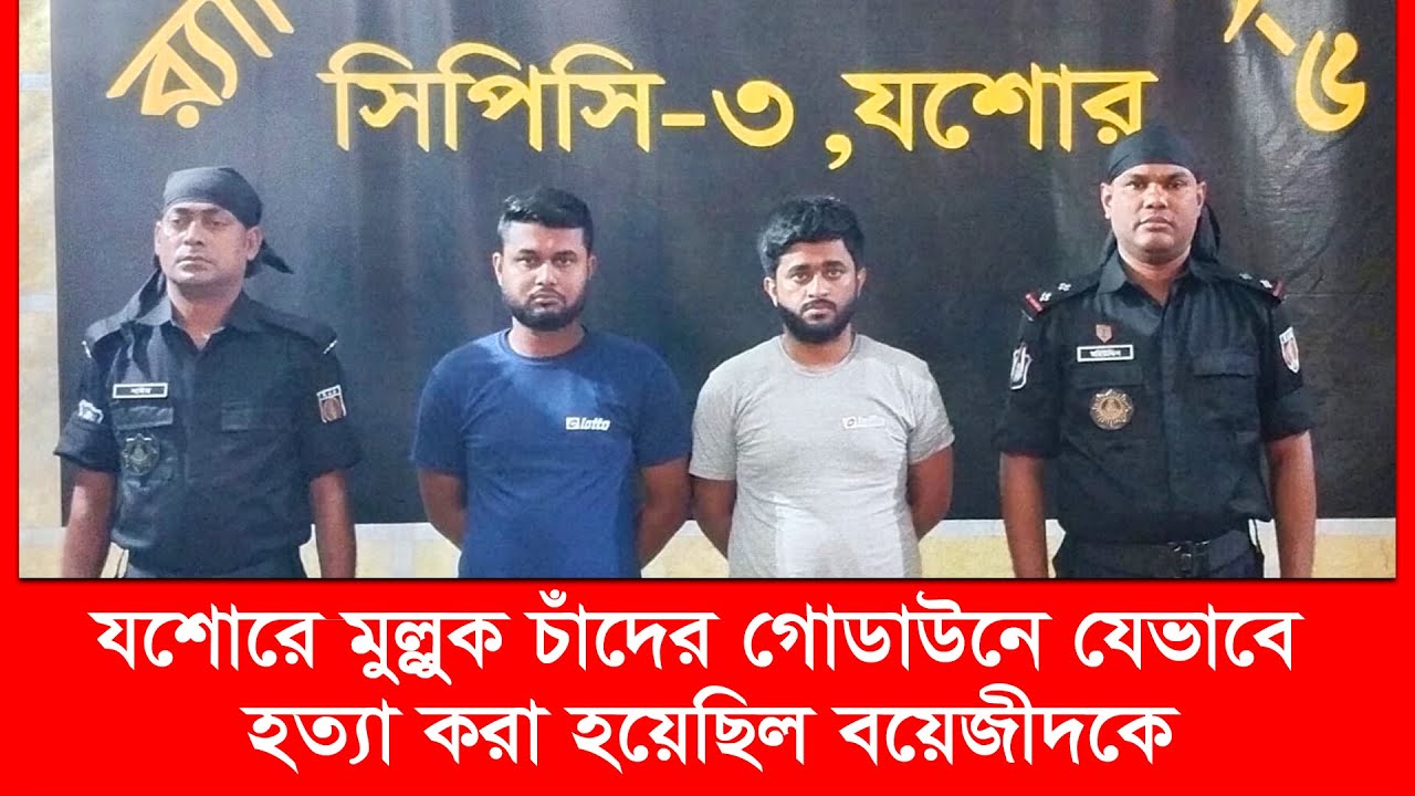 যশোরে মুল্লুক চাঁদের গোডাউনে যেভাবে হত্যা করা হয়েছিল বয়েজীদকে (Rupantor Protidin) - YouTube