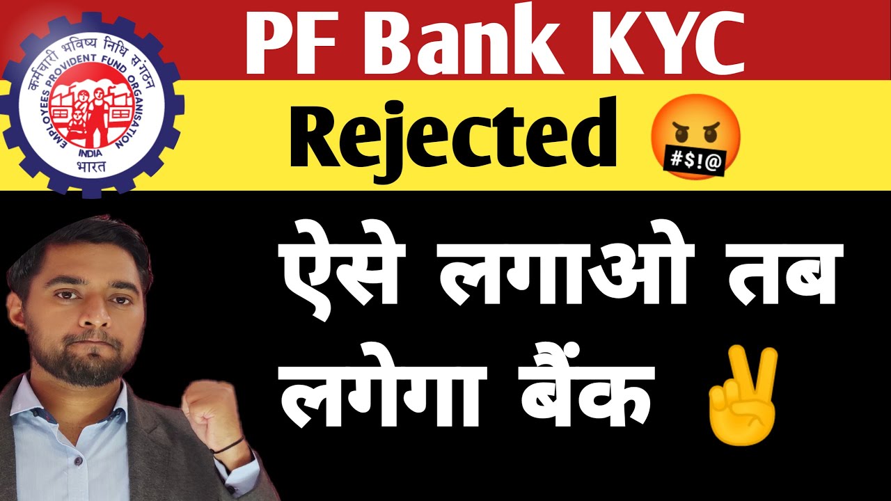 🔥PF Bank KYC Rejected due to credentials mismatched or Name or IFSC ...