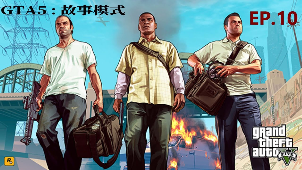 Grand Theft Auto V 俠盜獵車手5】 GTA5故事模式! (工地暗殺行動/鐵馬金戈/搶劫佩立托/覆車之軌/不法勾當) ~ EP ...