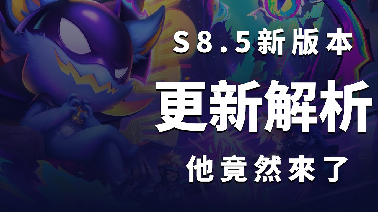 S8.5新版本更新解析——PBE已經上線可以試玩了！ |云顶之弈/聯盟戰棋/怪物來襲/TFT SE8.5[棄徒] - YouTube