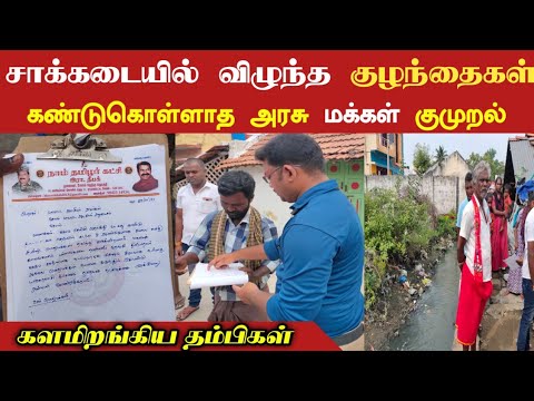 சாக்கடையில் விழுந்த குழந்தைகள் கண்டுகொள்ளாத அரசு | naam tamilar ...