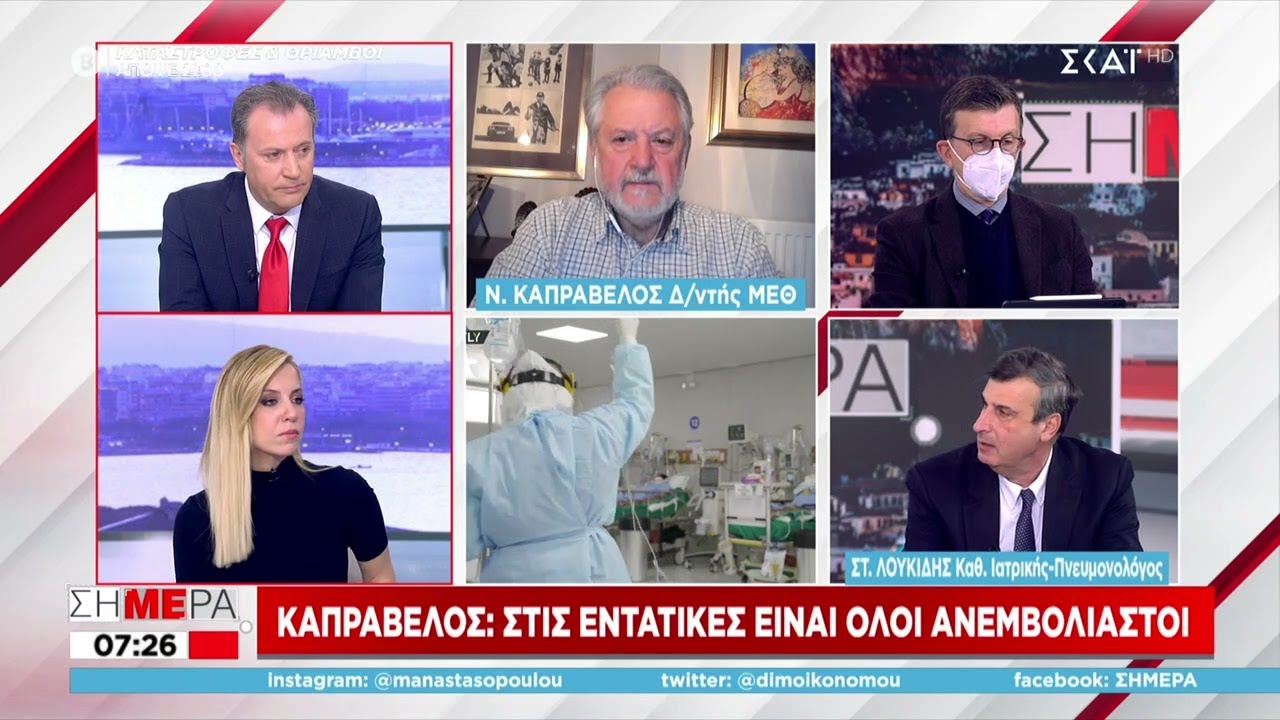 Καπραβέλος: "Στις εντατικές είναι όλοι ανεμβολίαστοι" | Σήμερα | 14/01 ...