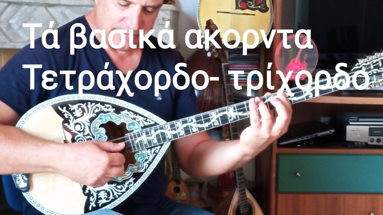Τά βασικά ακορντα στο τετράχορδο καί στο τρίχορδο - μάθημα μπουζούκι ...