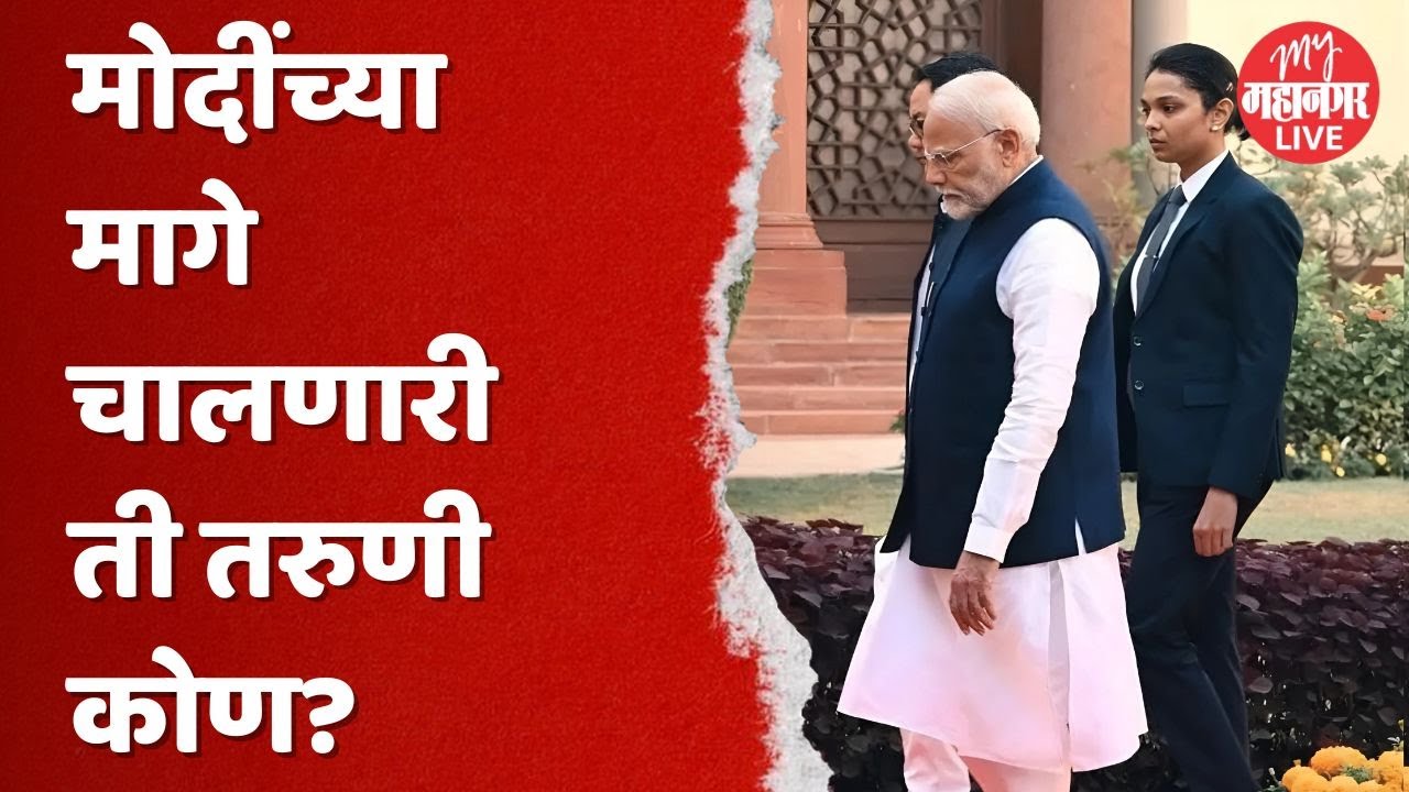 Narendra Modi यांच्या मागे चालणारी ती तरुणी कोण? मोदी समर्थक-विरोधक ...