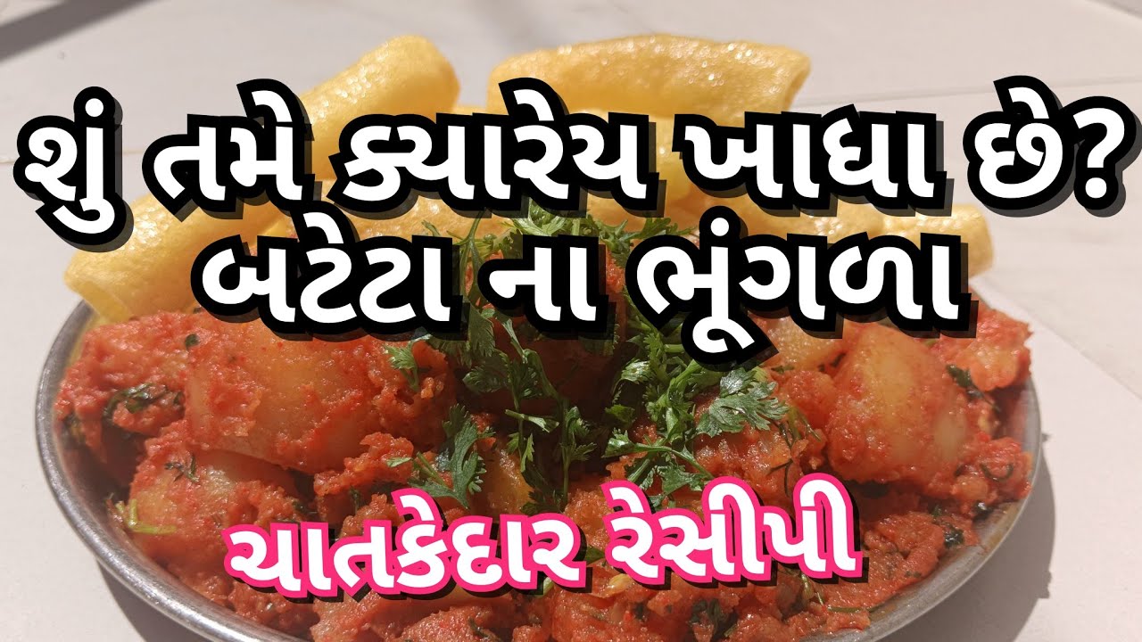 શું તમે ક્યારેય ખાધા છે બટેટા ના ભૂંગળા | bateta bhungla recipe ...