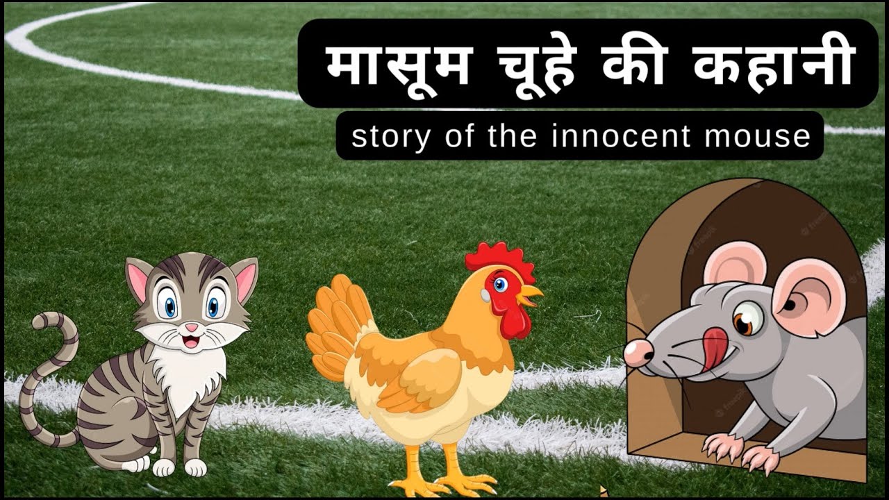 मासूम चूहे की कहानी | Story of the innocent mouse | Maasoom choohe kee ...
