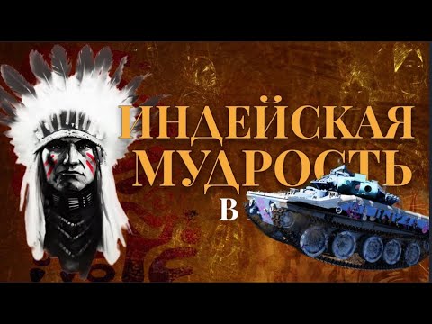 WarThunder. Обзор на M551(76), сила индейцев. - YouTube