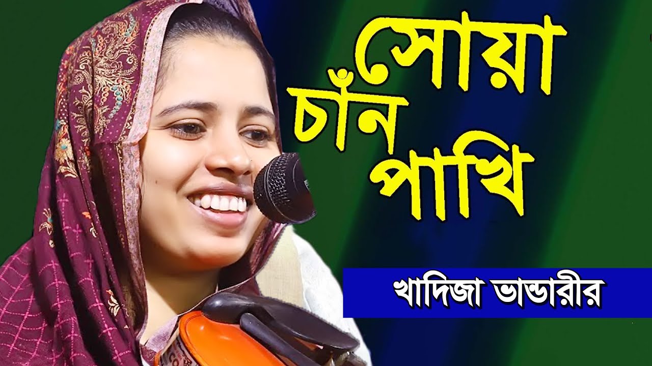 সোয়াচান পাখিঁ আমি ডাকিতাছি গুমাইতাছো নাকিগ্রামের বাংলার বাউল গানগ্রামের বাংলার পালা গান Youtube