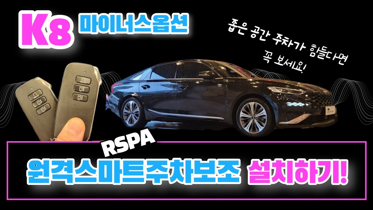 K8에 마이너스옵션이었던 원격주차 후방주차충돌방지보조시스템 RSPA을 설치하기! - YouTube